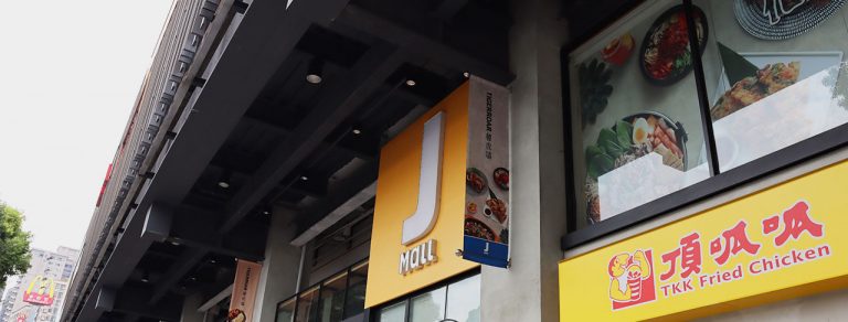 商場資訊 - JMall美食商場 | 台灣美食、異國美食